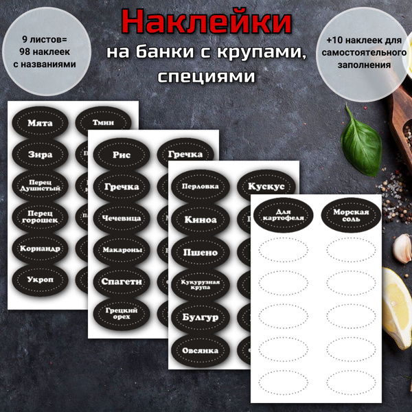 Наклейки на банки для заготовок, на банки для сыпучих продуктов, 108 шт ...