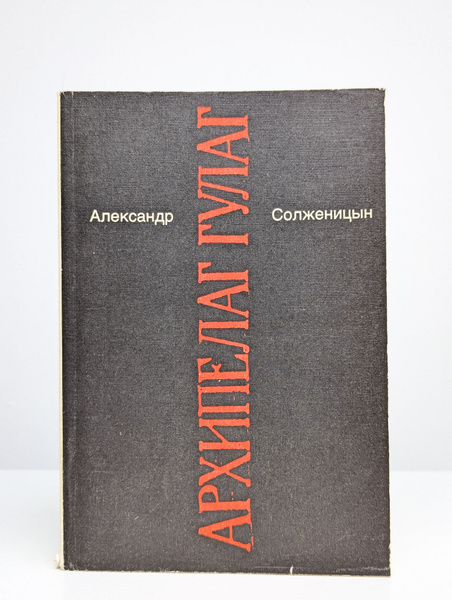 Архипелаг ГУЛАГ. Том 5. Части 1-2 - купить с доставкой по выгодным ...