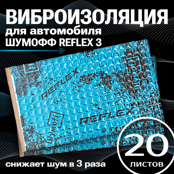 Виброизоляция Шумофф Reflex 3 (20 листов толщина 2.7 мм. ) для шумоизоляции дверей, крыши ...