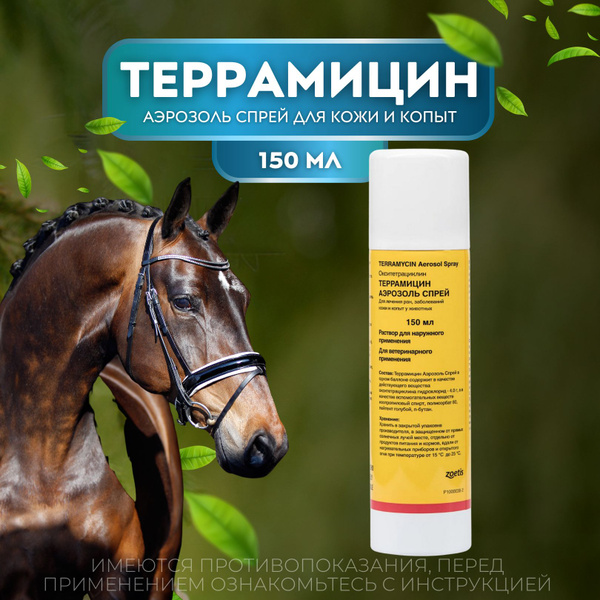 Террамицин спрей, 150 мл. - купить с доставкой по выгодным ценам в ...