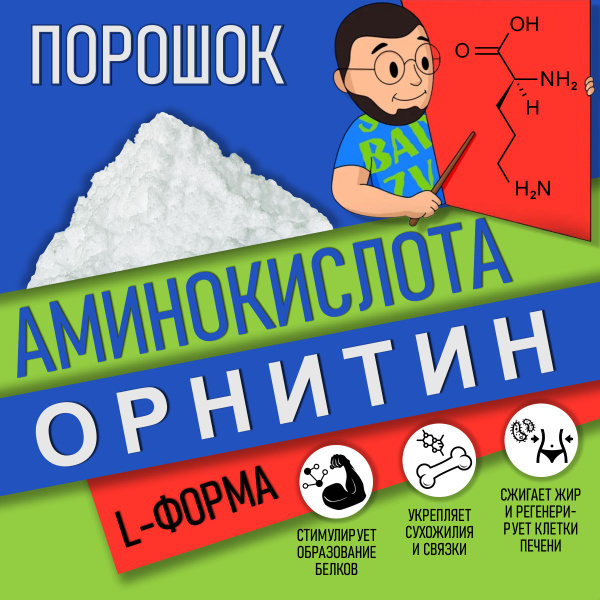 Аминокислота Орнитин в порошке 30г /60 порций/ форма Л состав ...