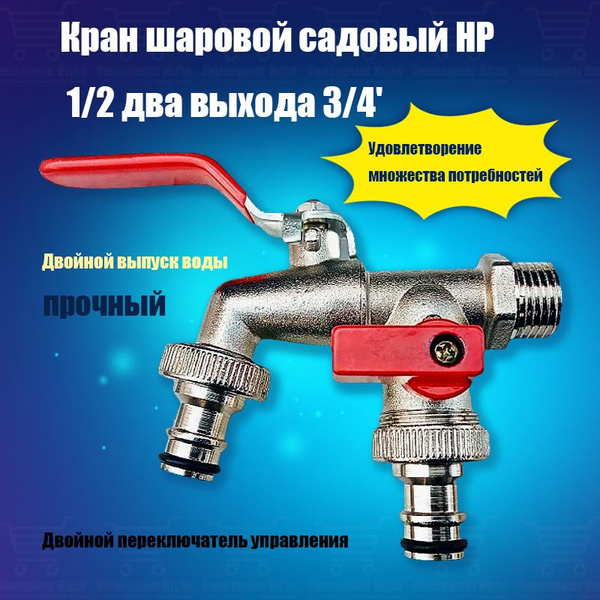 Кран шаровой садовый НР 1/2 два выхода 3/4' - купить с доставкой по ...