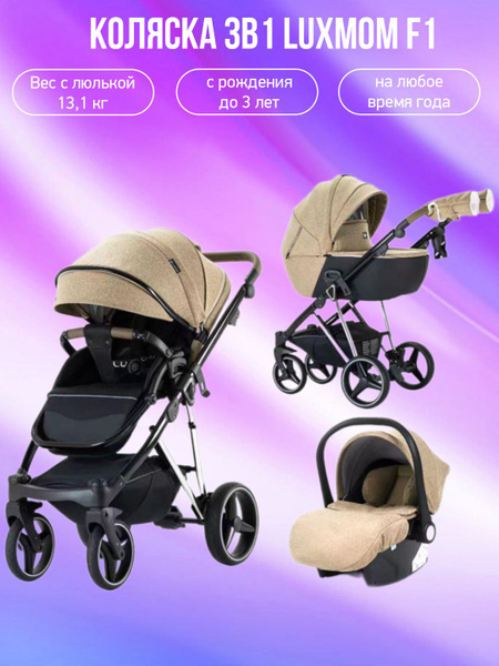 Коляска 3в1 Luxmom F1 коричневый - купить с доставкой по выгодным ценам ...