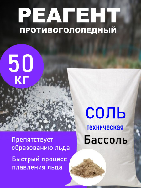 Техническая соль Бассоль 50 кг - купить с доставкой по выгодным ценам в ...