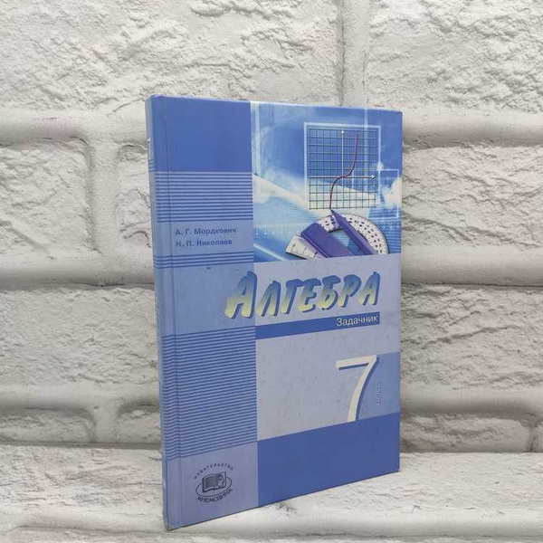 Алгебра. 7 класс. В 2 частях, часть 2. Мордкович А., Мнемозина, 2009г ...