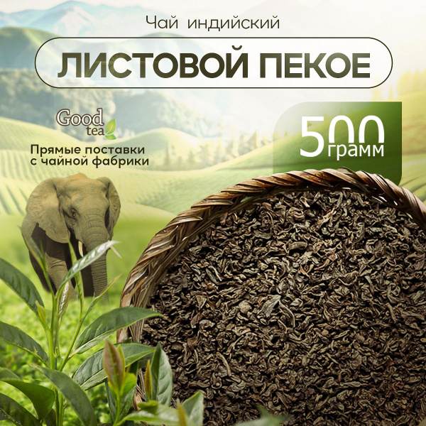 Чай черный индийский листовой Пекое Ассам 500 г - купить с доставкой по ...