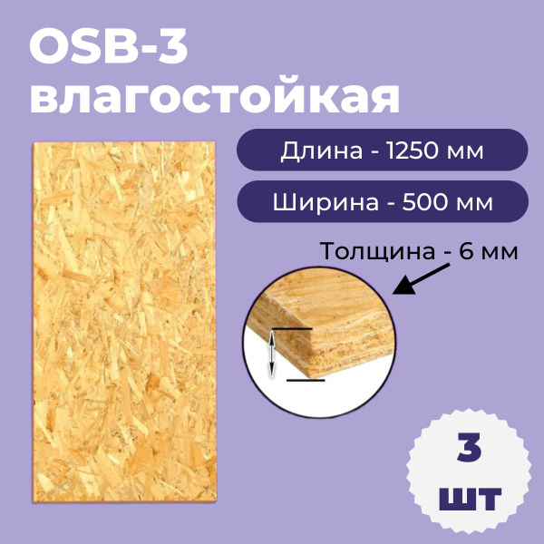 Осб/Osb/Осп 6*1250*500 мм (3 шт) - купить с доставкой по выгодным ценам ...