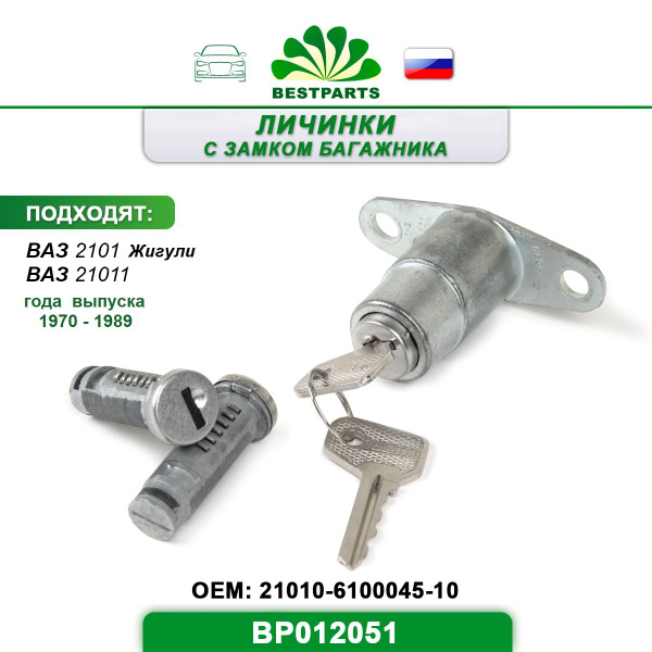 Замок Ваз 2101, 21011 Жигули дверей (личинка) с замком багажника и ...