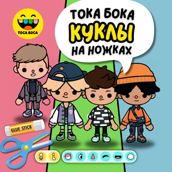 Настольная игра дом Тока Бока бумажная вырезалка, аппликации для детей ...