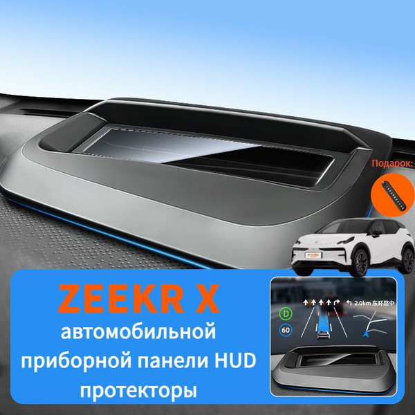 Характеристики ZEEKR X автомобильной приборной панели HUD протекторы ...