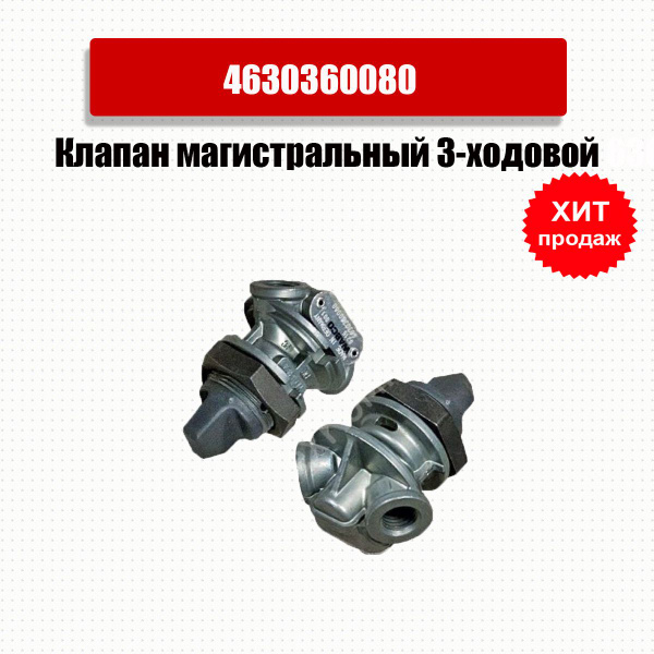 Клапан магистральный 3-ходовой 2-позиционнный КАМАЗ - МТЗ арт ...
