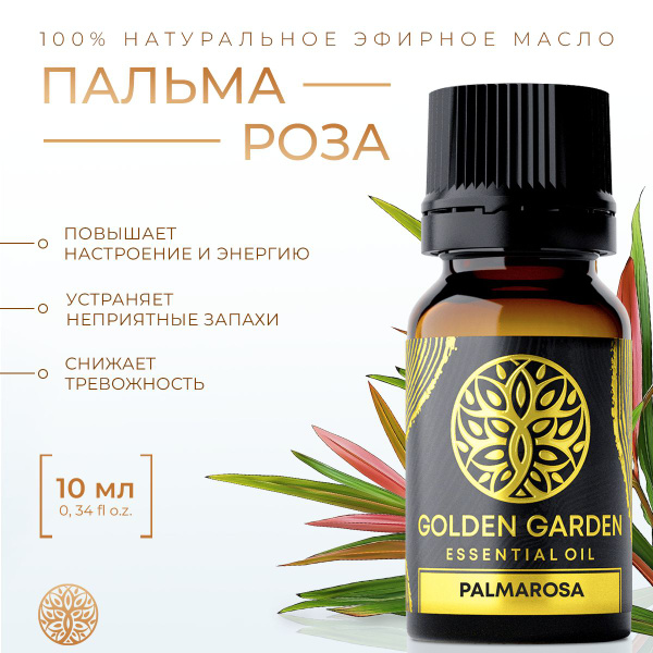 Натуральное масло пальмарозы 10 мл. Golden Garden Эфирное косметическое ...