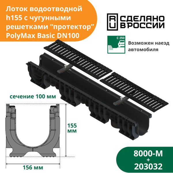 Лоток водоотводной пластиковый PolyMax Basic h155 с решеткой чугунной "Протектор" С250 ...