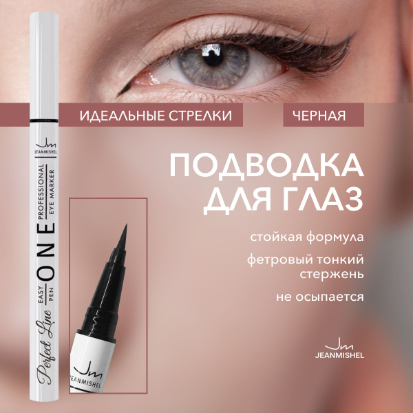 JEANMISHEL Подводка для глаз стрелок Perfect Line ONE фломастер лайнер ...