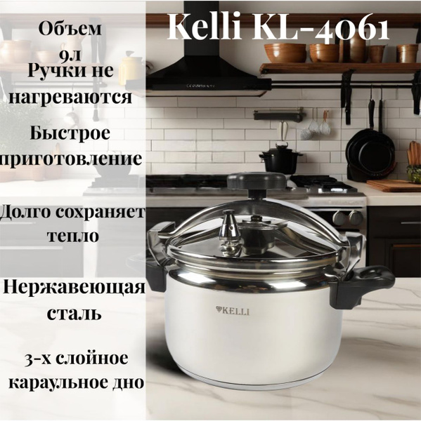 Скороварка Kelli KL-4061-9литров купить на OZON по низкой цене (1658620020)