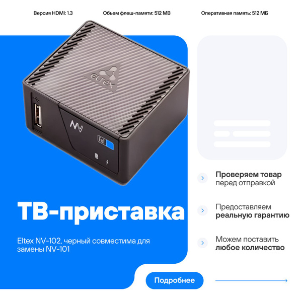 ТВ-приставка Eltex NV-102 512 МБ совместим для замены с NV-101 купить на OZON по низкой цене ...