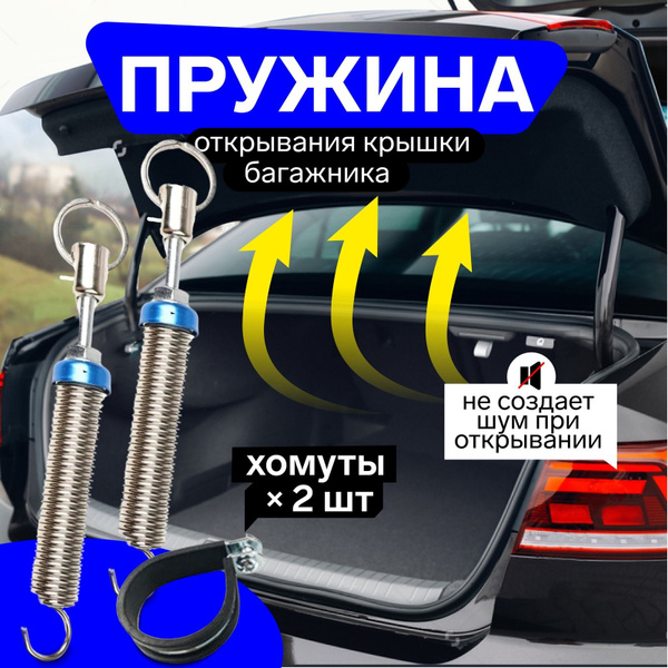 Пружины для багажника автомобиля - арт. 2831673 - купить по выгодной ...