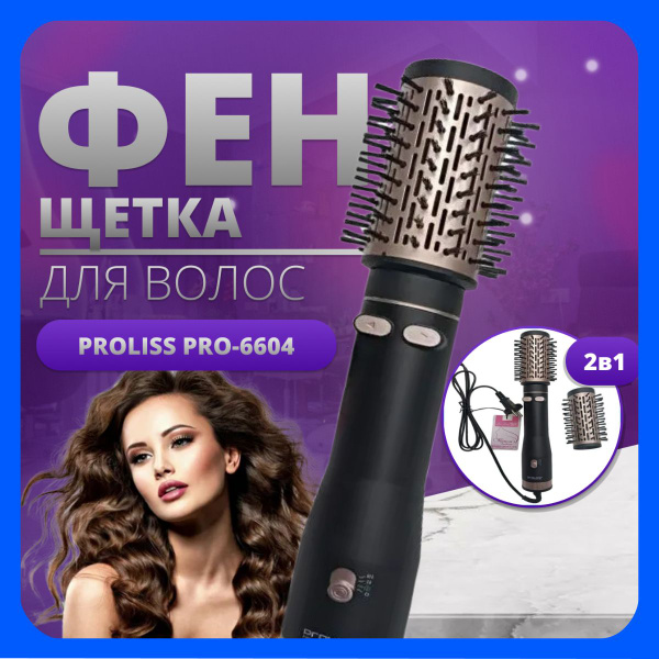 PROLISS Фен-щетка для волос Pro-6604 купить на OZON по низкой цене (1599981979)