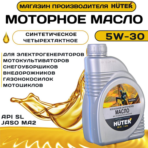 Масло моторное синтетическое 5W-30 HUTER 1л всесезонное для снегоуборщиков и 4Т двигателей ...