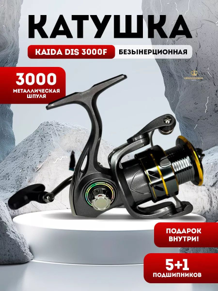 Катушка KAIDA DF, С передним фрикционом, 3000, Передний фрикцион купить c доставкой на OZON по ...