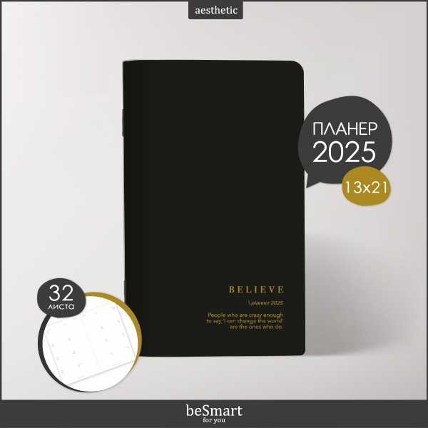 Планер датированный 2025 beSmart "Believe"на скрепке, А5- на 32 листа, мягкая обложка - купить с ...