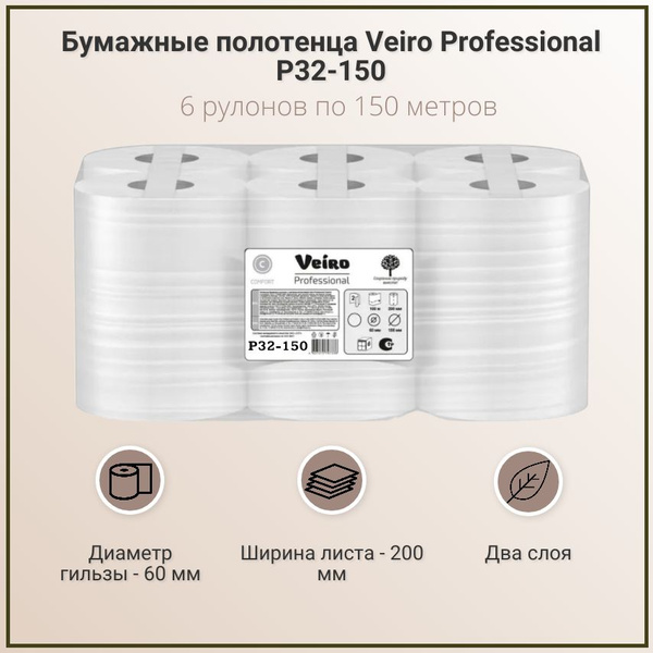 Полотенца бумажные рулонные Veiro Professional Premium P32-150 однослойные с центральной ...