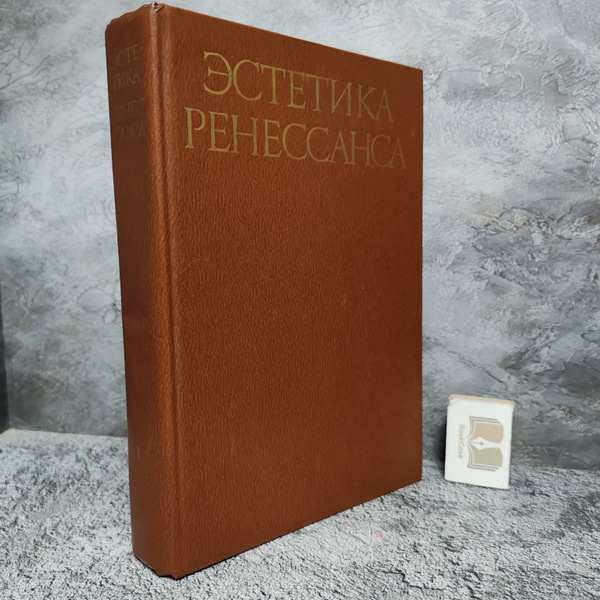 Эстетика Ренессанса. Том 1. 1981 г. (Антология с 2-х томах) - купить с доставкой по выгодным ...