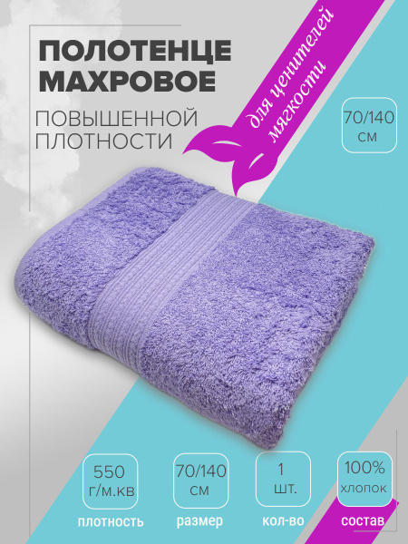 Полотенце банное TM Textile 550_л1 Хлопок, Махровая ткань 70x140 см, 1 ...