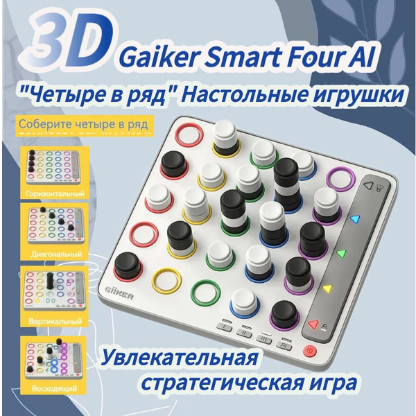 3D Giiker Smart Four AI "Четыре в ряд" Настольные игрушки купить на ...