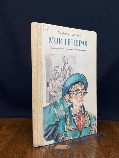 Мой генерал - купить с доставкой по выгодным ценам в интернет-магазине ...
