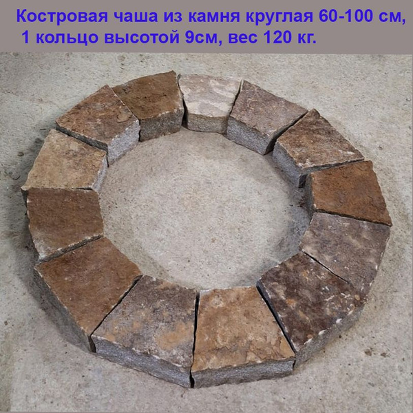Костровая чаша из камня круглая 60-100 см, 1 кольцо высотой 9см, вес ...