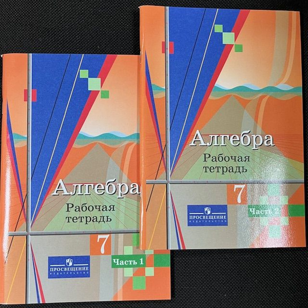 Алгебра 7 класс Рабочая тетрадь в 2-х частях Колягин (комплект) к ...