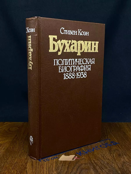 Бухарин. Политическая биография 1888-1938 - купить с доставкой по выгодным ценам в интернет ...