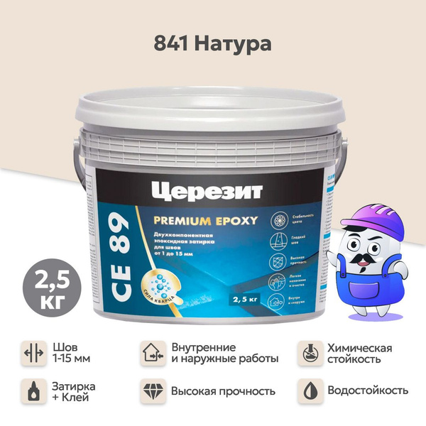 Затирка эпоксидная ЦЕРЕЗИТ CE89 PREMIUM EPOXY Натура №841 (2,5кг ...