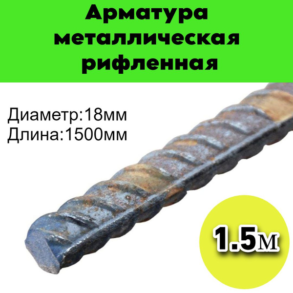 Арматура металлическая рифленая 18мм 1500мм,1.5м 1шт - купить с ...