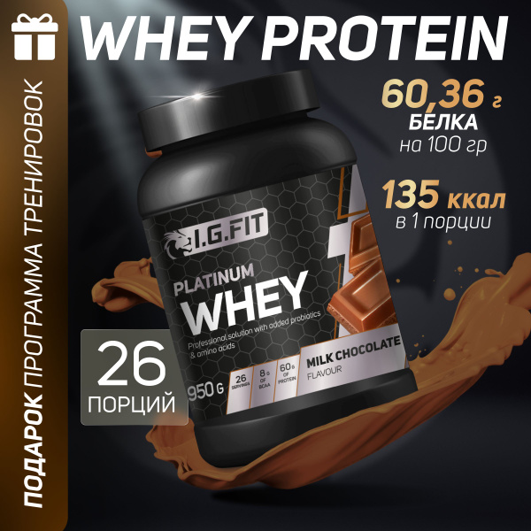 Протеин сывороточный Whey Platinum "I.G.FIT" для набора мышечной массы ...