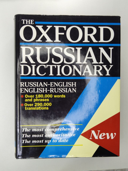 The Oxford Russian dictionary. Russian-English - купить с доставкой по ...