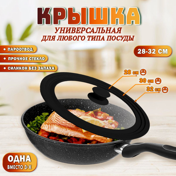 Крышка универсальная 3в1 / Крышка для сковородки: 28 см, 30 см, 32 см ...