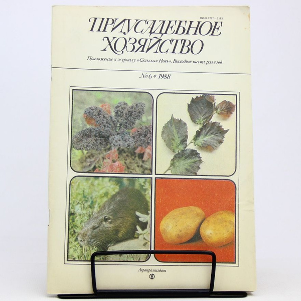 Приусадебное хозяйство. Выпуск №6, 1988 - купить с доставкой по выгодным ценам в интернет ...