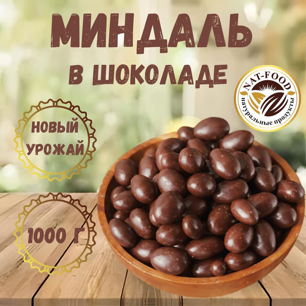 Миндаль в шоколаде, 1000гр купить на OZON по низкой цене (1395734435)