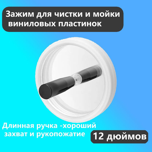 Зажим для чистки и мойки виниловых пластинок/Виниловый ...