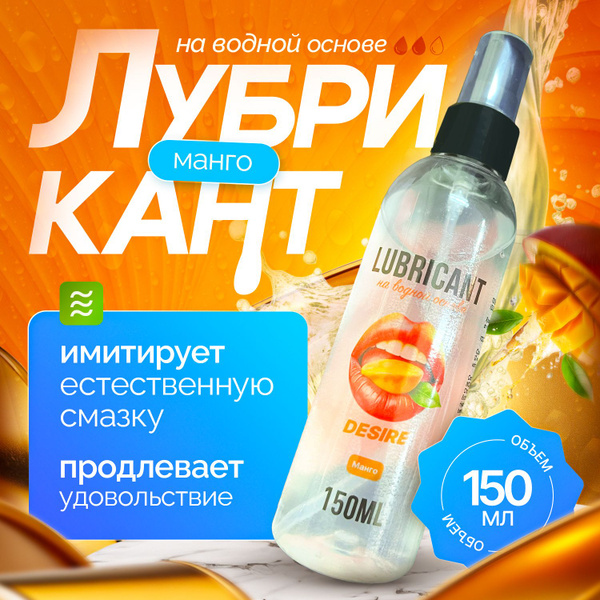 Натуральный лубрикант Манго 150 мл на водной основе Lubric Time ...