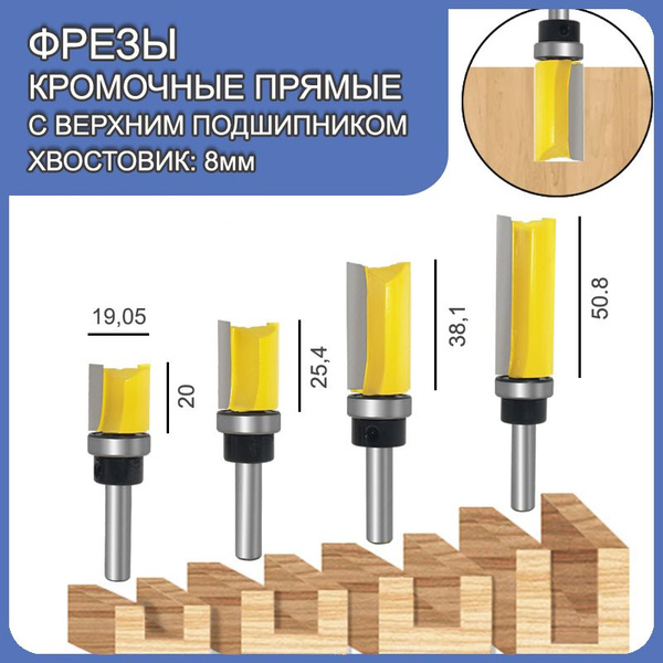 Набор фрез кромочных прямых с верхним подшипником хвостовик 8 мм 4