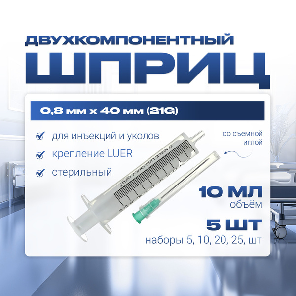 Шприц 10 мл ДВУХКОМПОНЕНТНЫЙ, медицинский, для инъекций и уколов, с ...