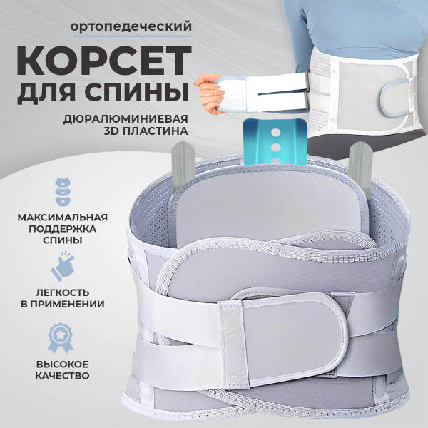 Корсет для спины ортопедический пояснично-крестцовый / Пояс для спины ...