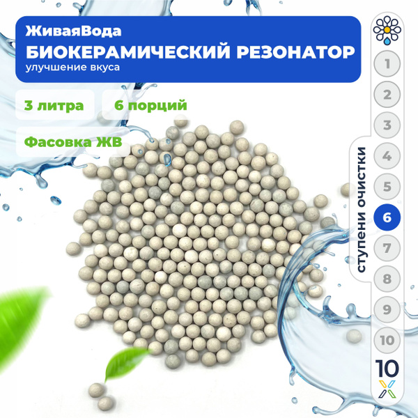 Биокерамика наполнитель 3 литра Живая Вода купить на OZON по низкой ...