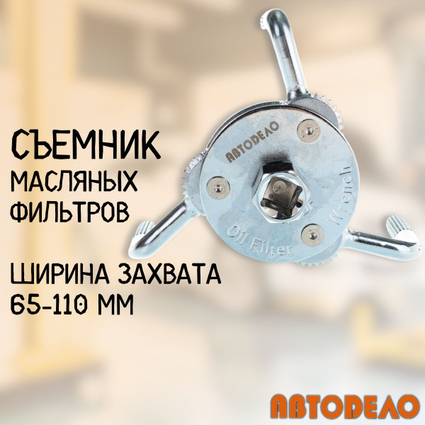 Съемник масляного фильтра "краб", 65-110 мм, "Автодело" 40517 - купить ...