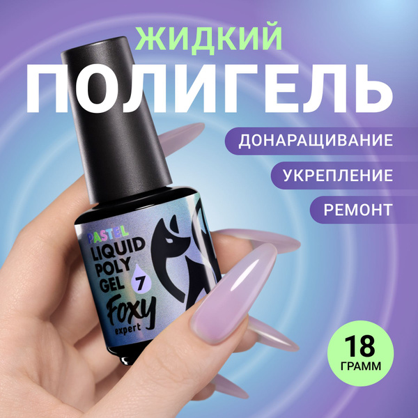 FOXY EXPERT ::: 18 гр. Жидкий полигель для укрепления и моделирования ...