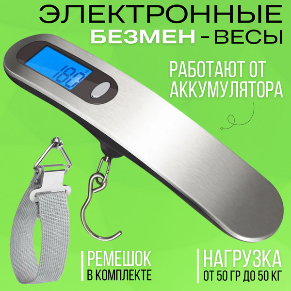 Безмен электронный АККУМУЛЯТОРНЫЙ до 50 кг. ручной, весы для багажа ...