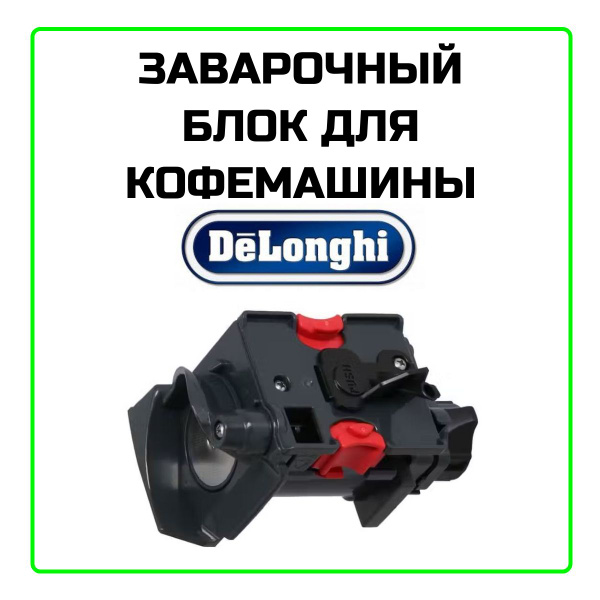 Заварочный блок для кофемашины DeLonghi - купить с доставкой по ...